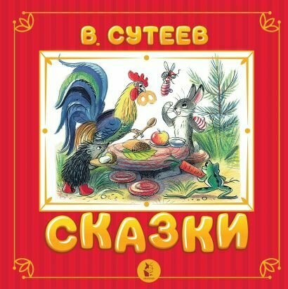 Сутеев Владимир Григорьевич: Сказки