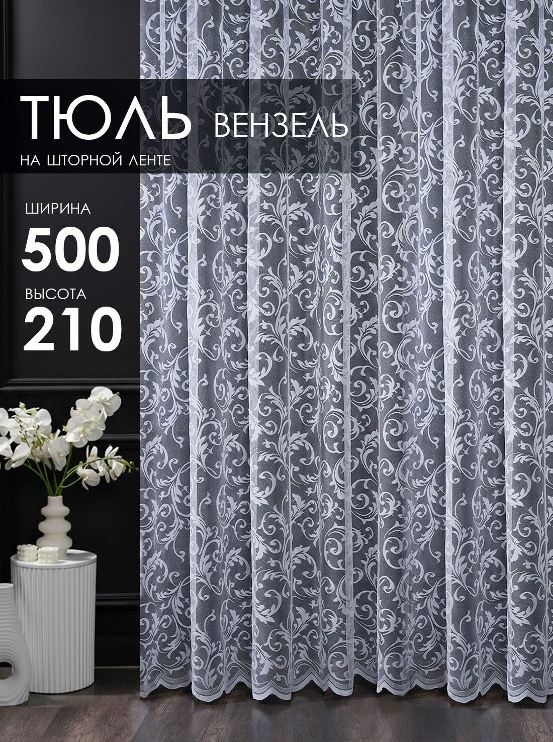 Готовый тюль сетка с узором на шторной ленте высота 210 см ширина 500 см; занавеска в спальню 5 м