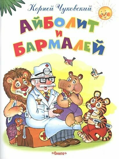 Чуковский Корней Иванович: Айболит и Бармалей