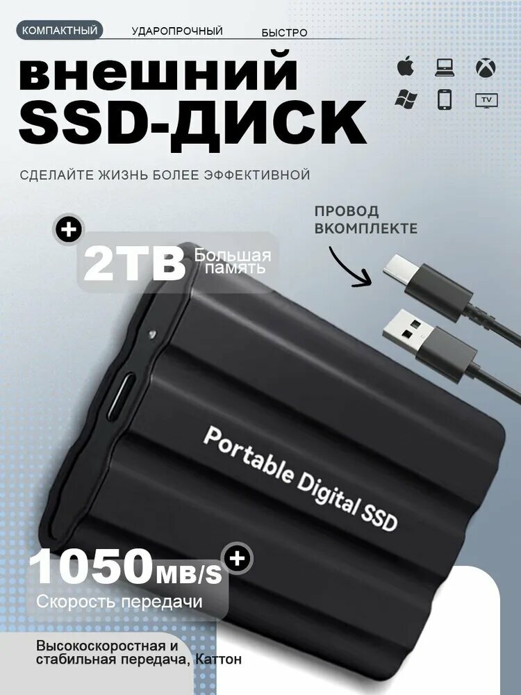 Внешний жесткий диск 2 ТБ 2,5" USB 3.0 до 5 Гбит/с, черный матовый металл, с кабелями и переходниками