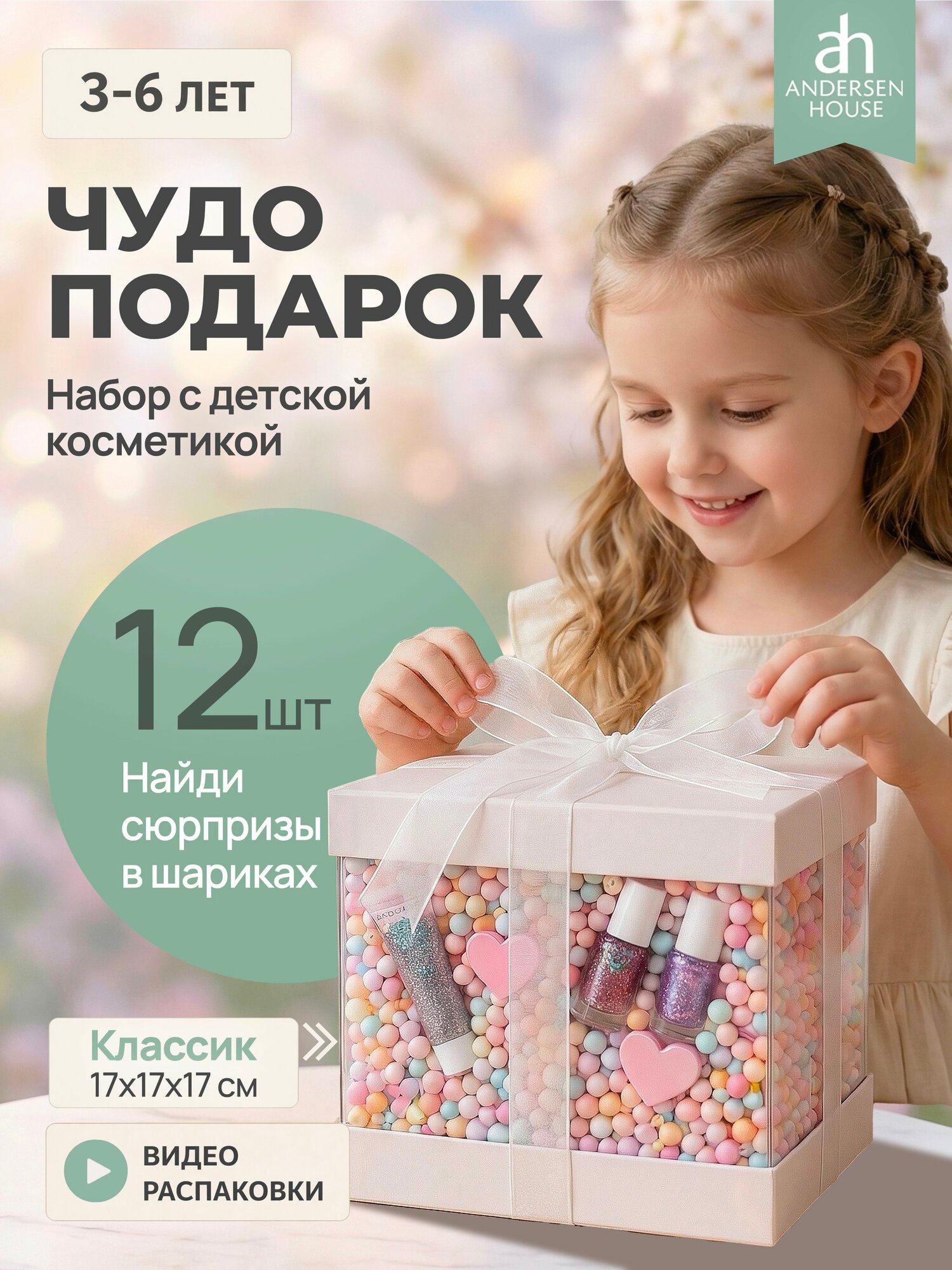 Косметика для девочки, подарочный набор сюрприз, бьюти бокс Классик сюрприз для девочки подарок дочке косметический набор