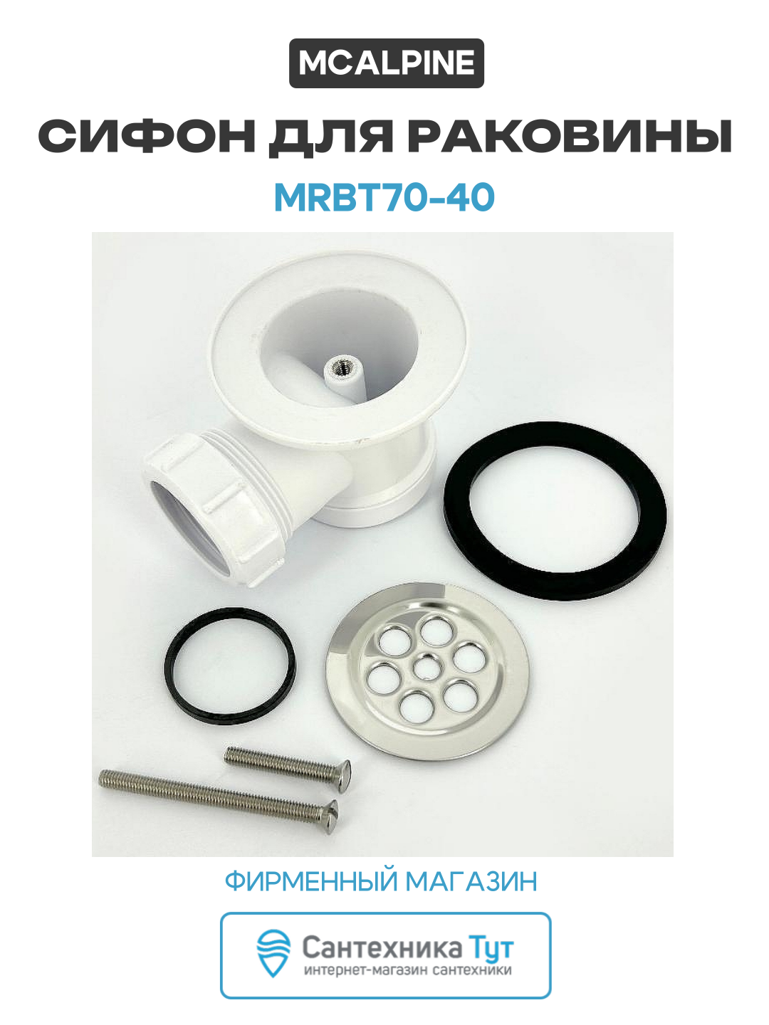 Сифон для раковины McAlpine MRBT70-40 цвет Белый
