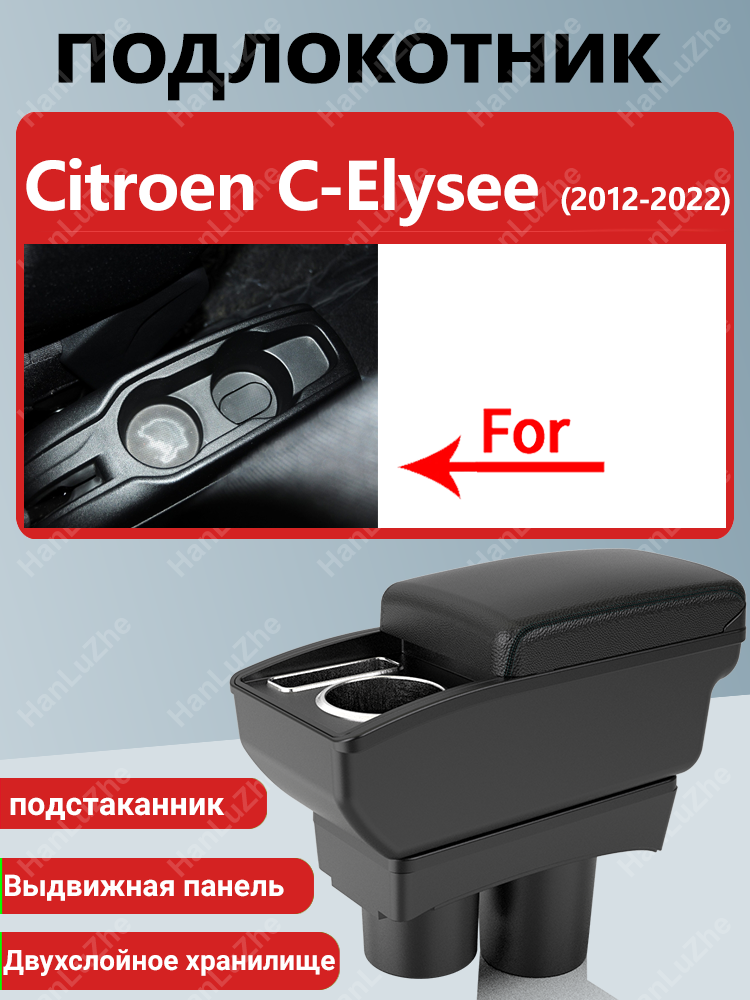 Подлокотник-бокс, для Citroen C-Elysee (2012-2022) / Ситроен C-Элизе, ABS-пластик/экокожа, USB-порт, чёрный