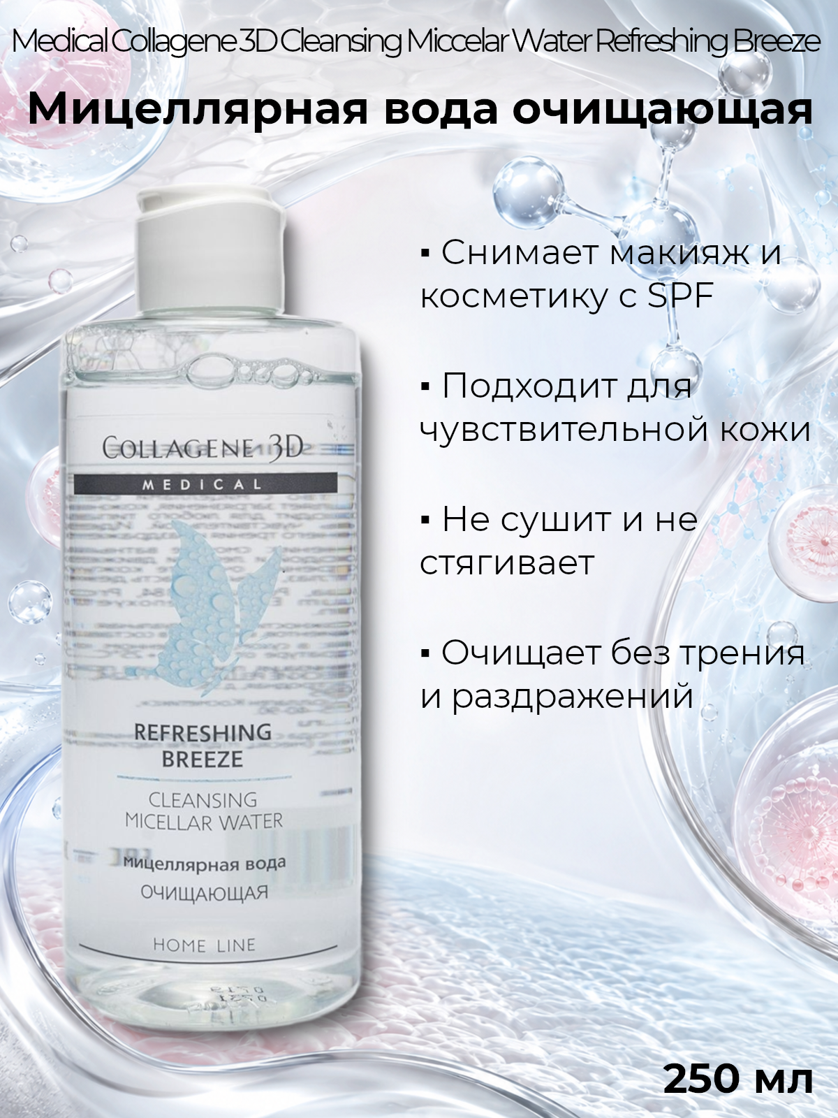 Мицеллярная Вода Medical Collagene 3D Refreshing Breeze очищающая, 250 мл