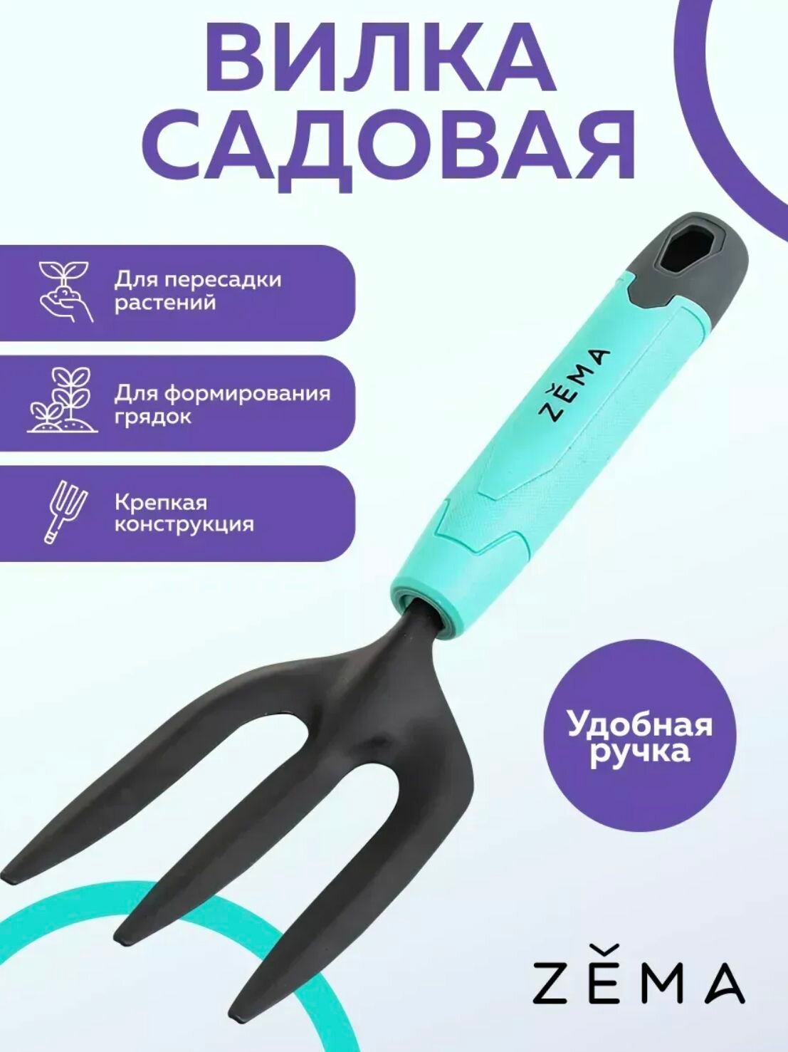 Вилка разрыхлитель посадочная садовая для растений Zema Зема ZM2104