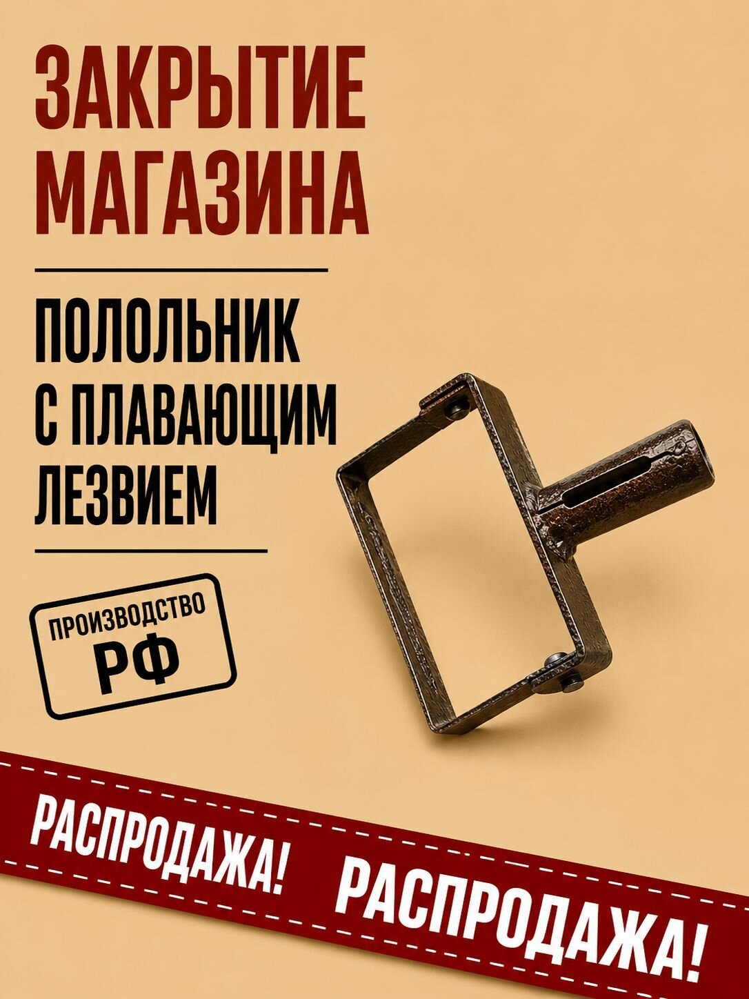 Полольник-рамка ПРБ с плавающим лезвием, культиватор, полольник ручной