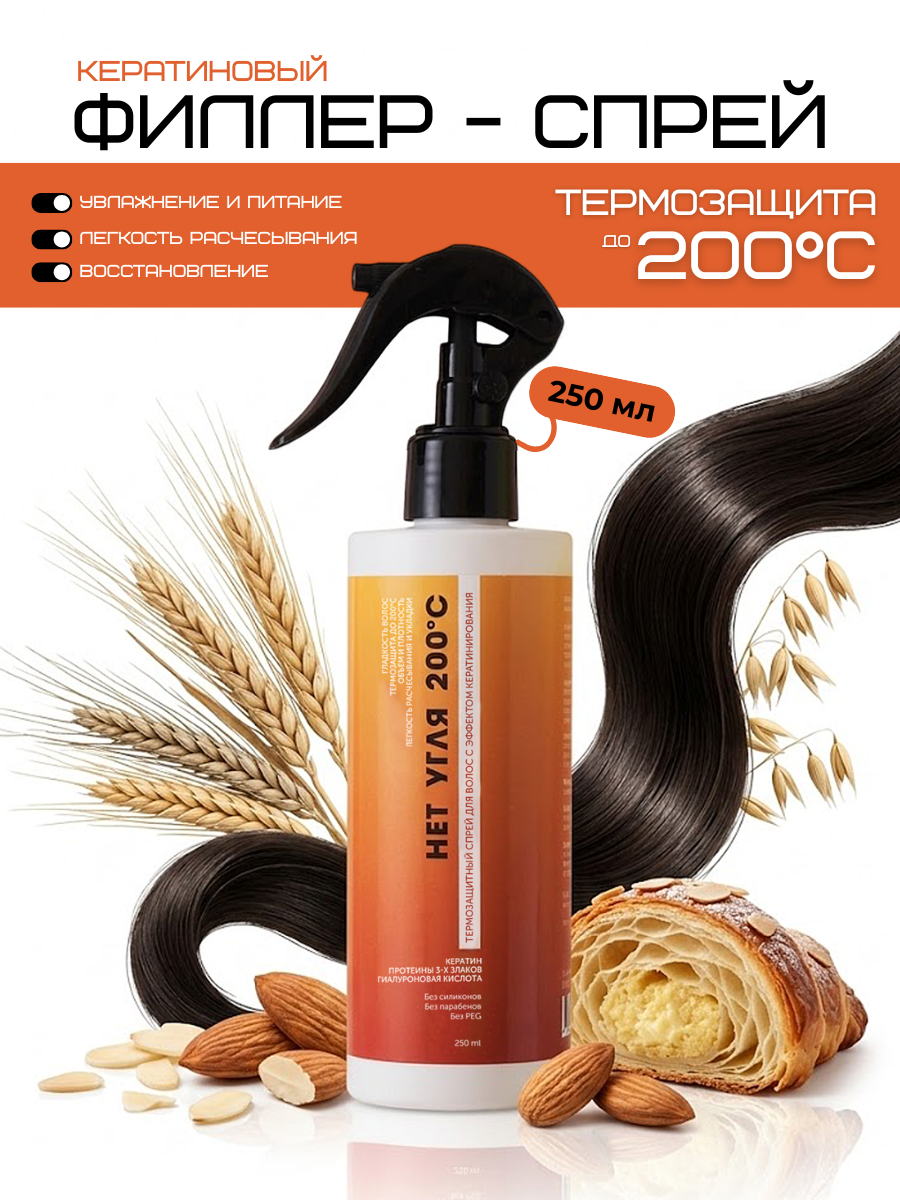Кератиновый филлер-спрей Meela Meelo "Нет угля", термозащита, 250мл