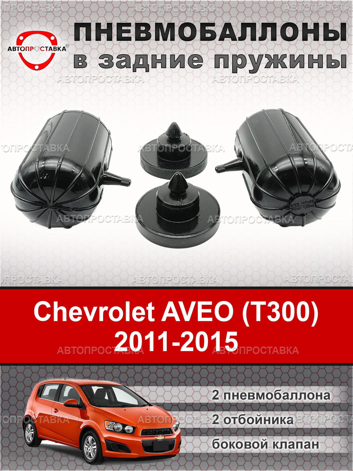 Пневмобаллоны в пружины Chevrolet AVEO (T300) 2011-2015 / пневмобаллоны в задние пружины / Автопроставка
