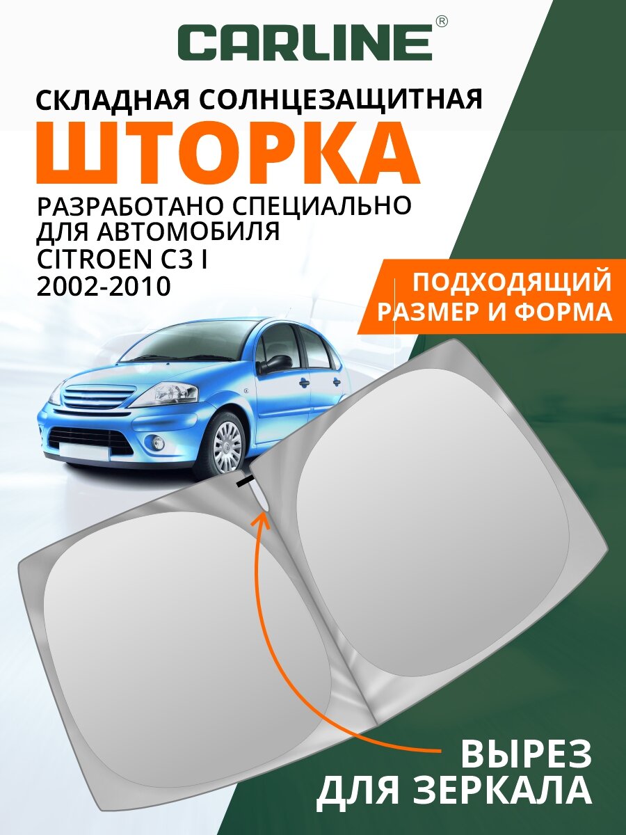 Шторка солнцезащитная на лобовое стекло CARLINE Citroen C3 1 (2002-2010 г. в.) / Ситроен С3