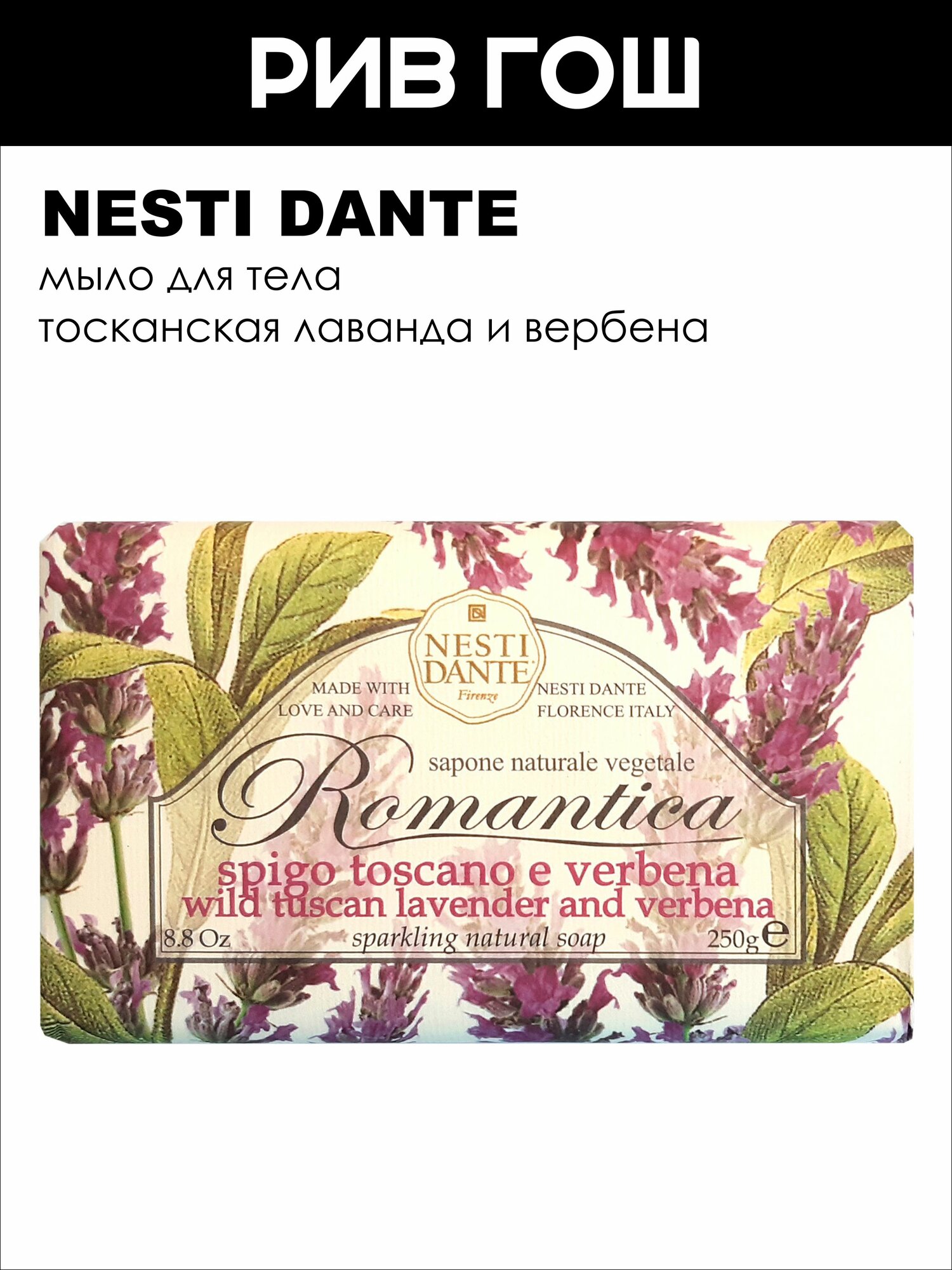 NESTI DANTE Romantica Мыло Тосканская лаванда и Вербена, 250 г