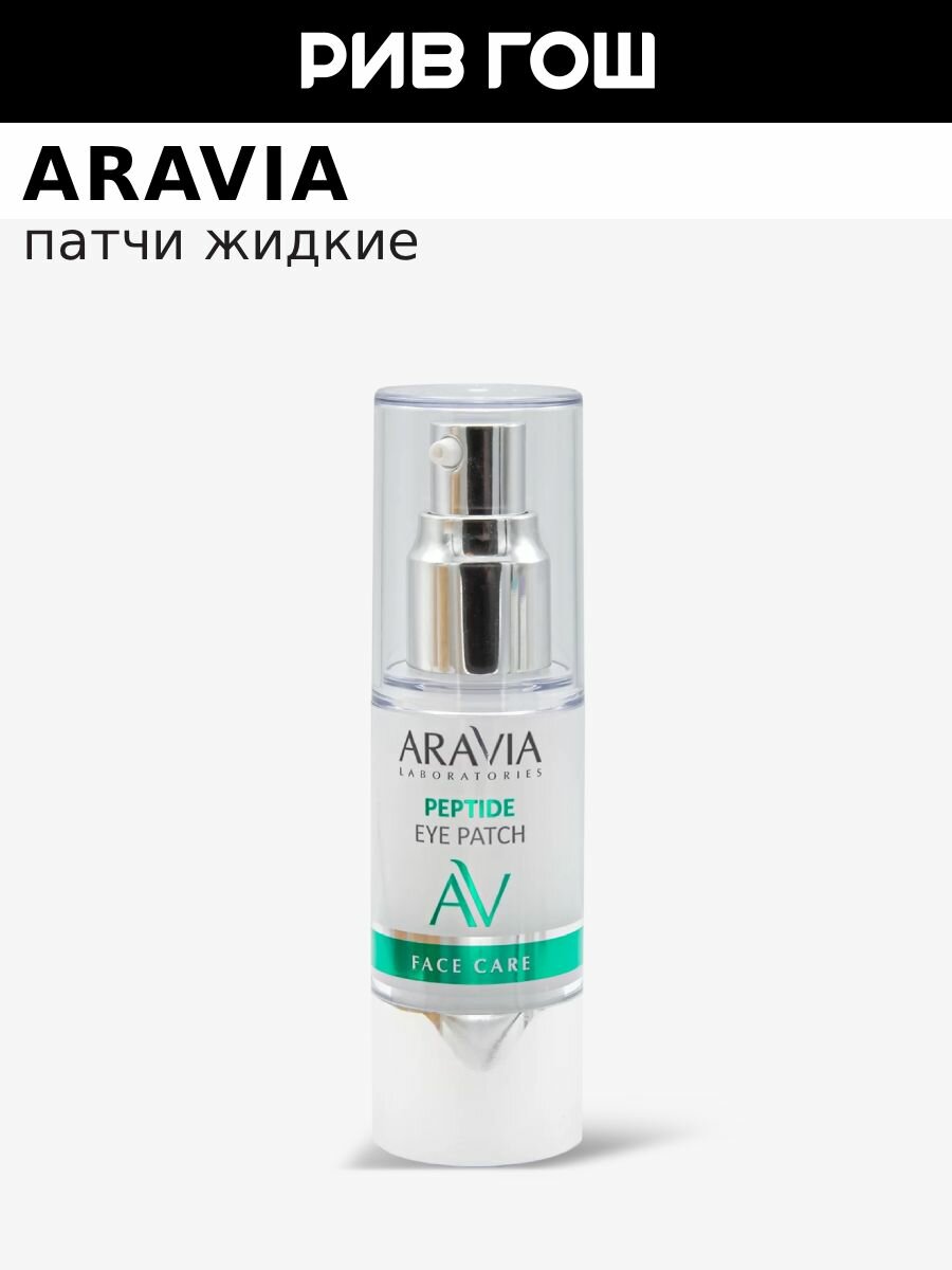 ARAVIA LABORATORIES Патчи жидкие пептидные Peptide Eye Patch, 30 мл