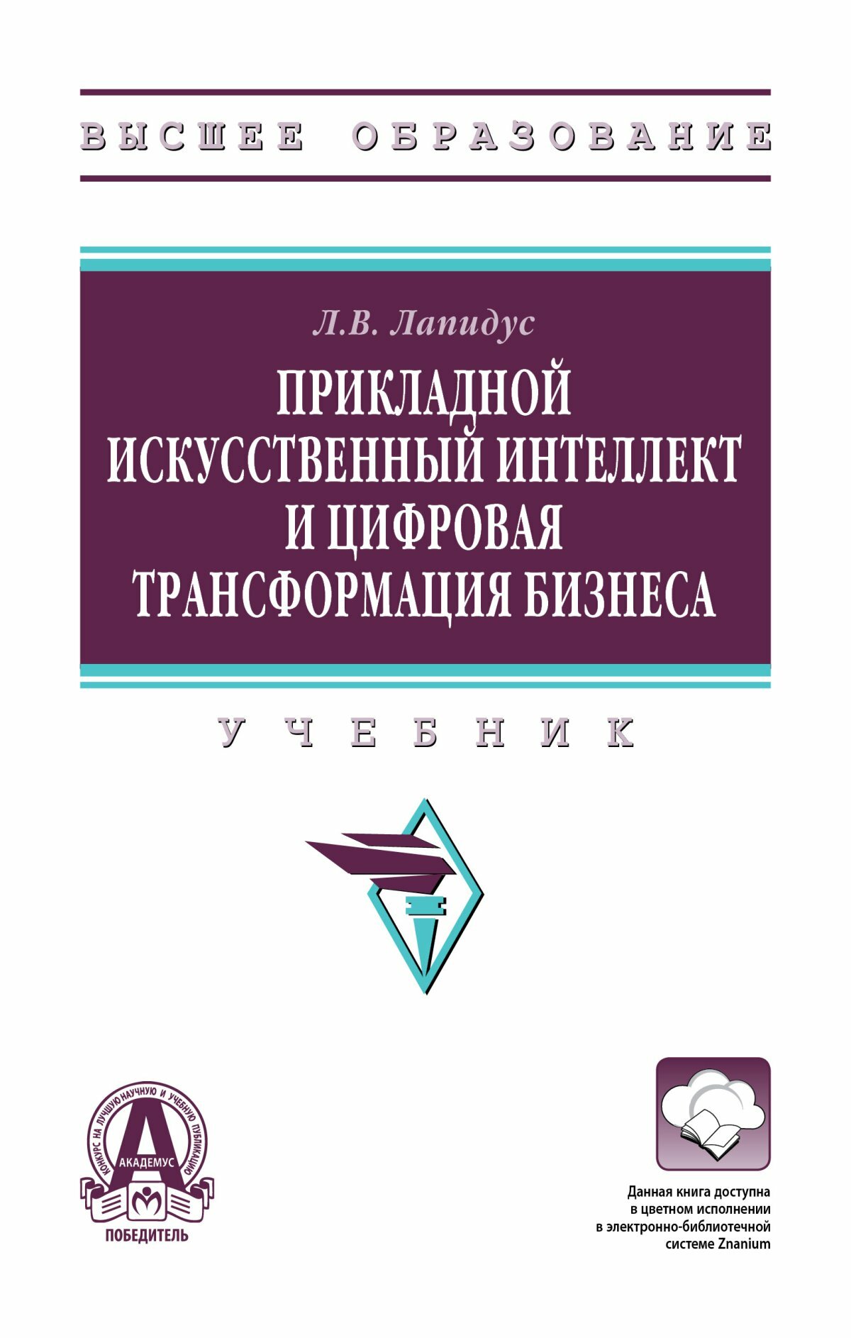 Прикладной искусственный интеллект и цифровая трансформация бизнеса: Уч. Лапидус Л. В.