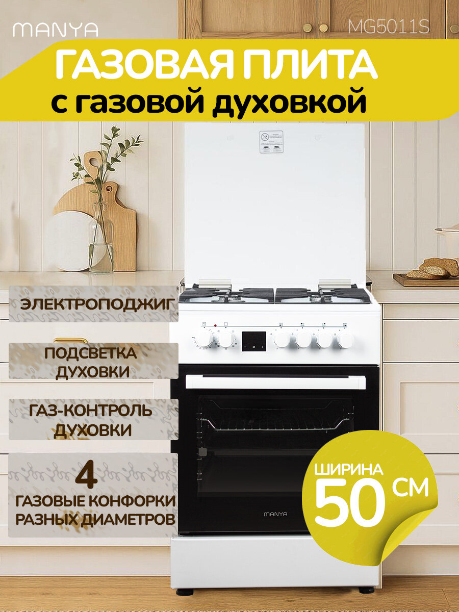 Газовая плита с газовой духовкой 50см MANYA MG5011S электроподжиг