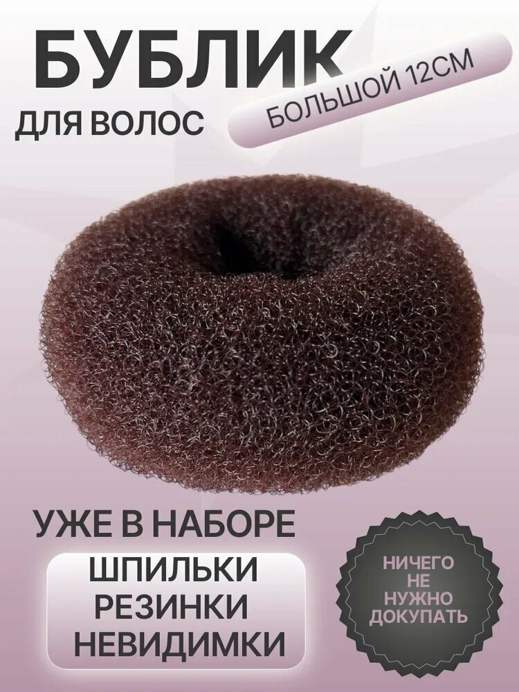 Бублик для пучка большой набор