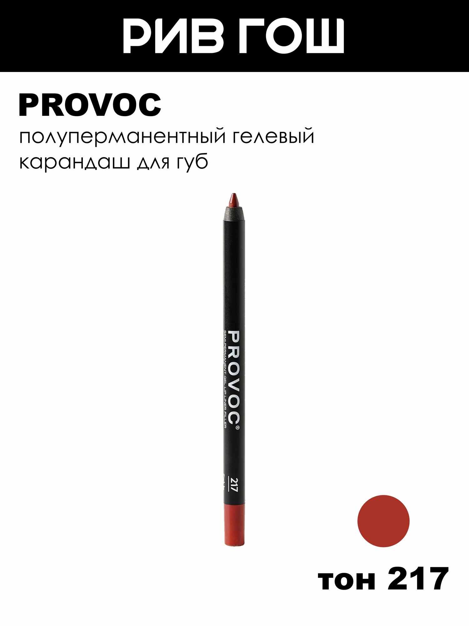 PROVOC Карандаш для губ полуперманентный гелевый Gel Lip Liner Filler, 1,2 г, 217 Sink In