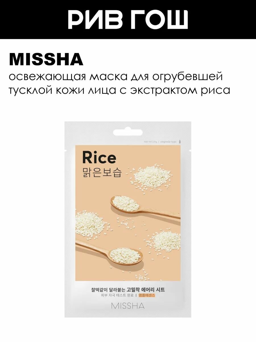 MISSHA Airy Fit Маска для лица с экстрактом риса для огрубевшей тусклой кожи освежающая, 19 г
