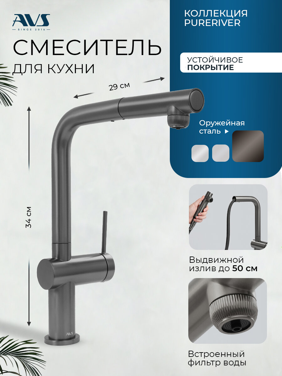 Смеситель для кухни с фильтром для питьевой воды и выдвижным изливом PureRiver AVS оружейная сталь, латунь