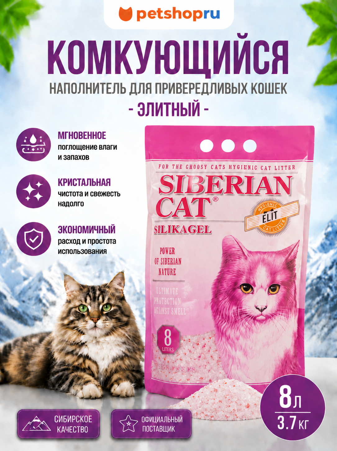 Сибирская кошка, силикагелевый наполнитель для привередливых кошек "Элитный", 8л.