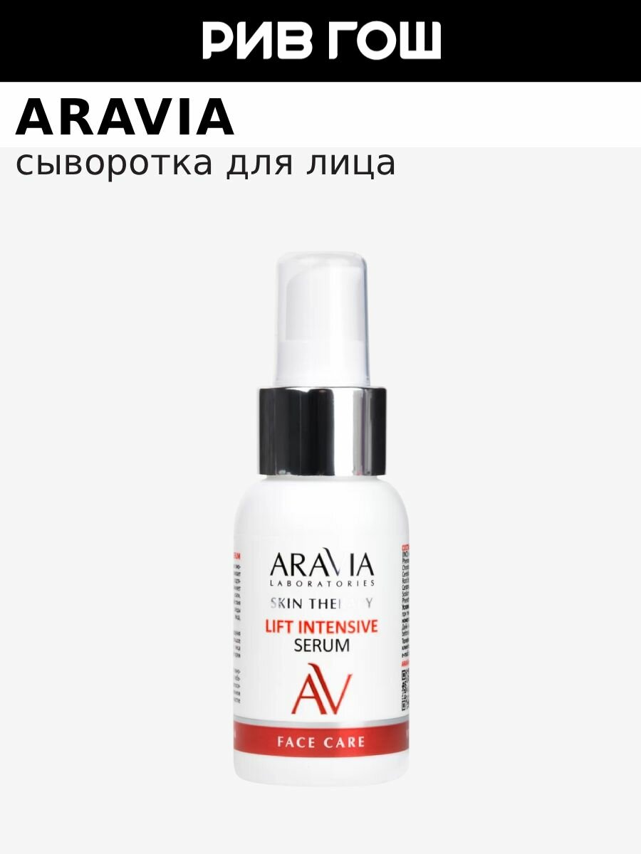 ARAVIA LABORATORIES Сыворотка с лифтинг-комплексом Lift Intensive Serum, 50 мл