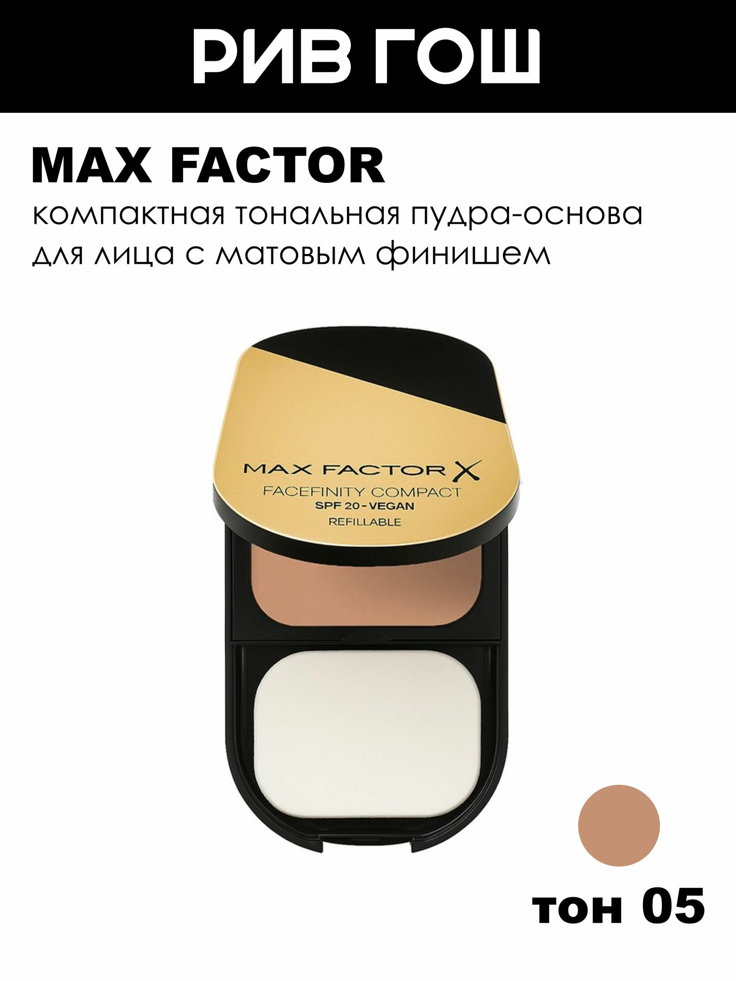 Max Factor Пудра для лица Facefinity Compact компактная, 10 г, 005 Sand