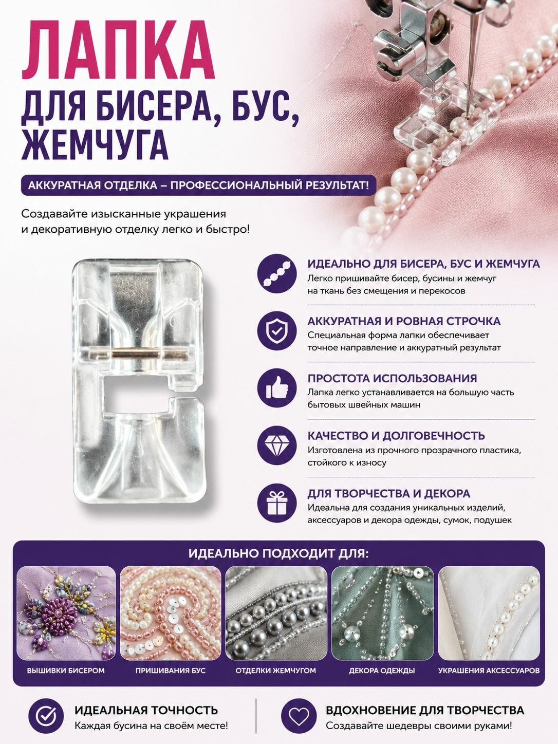 Лапка для бисера, бус и жемчуга для швейной машины, лапка для декоративной отделки