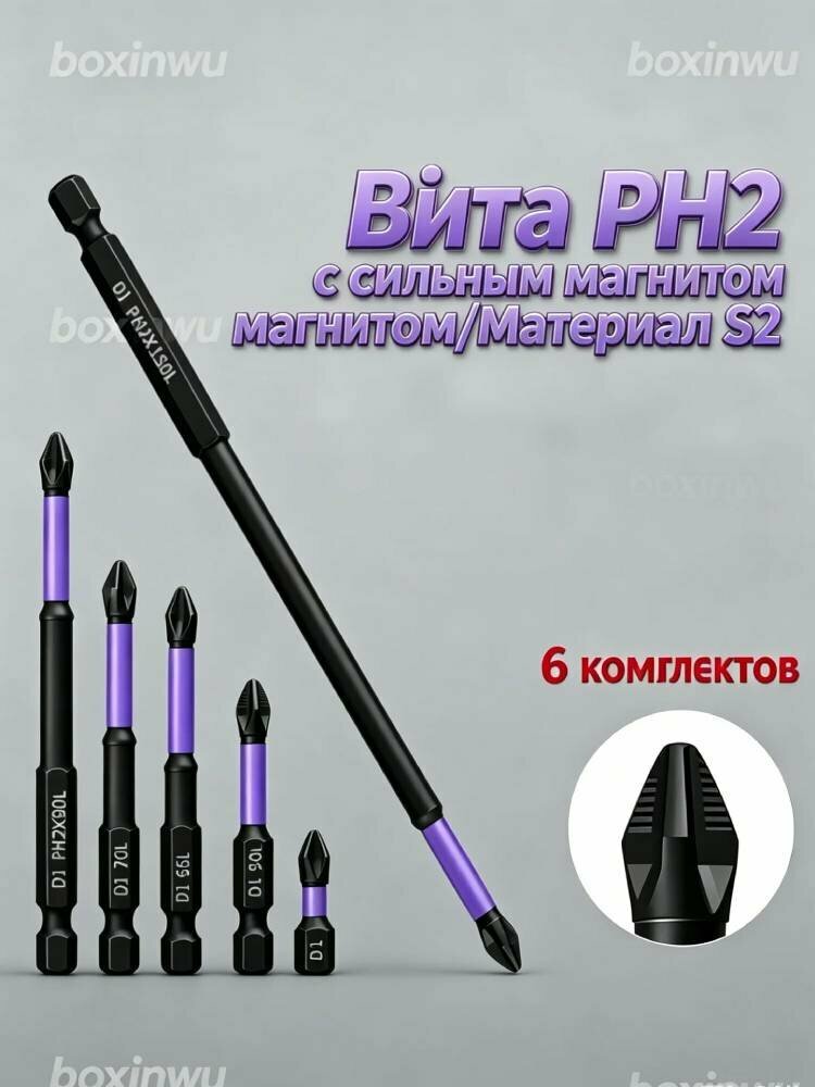 Набор бит PH2 6 шт, сталь S2, шестигранный хвостовик, с сильным магнитом, противоскользящие