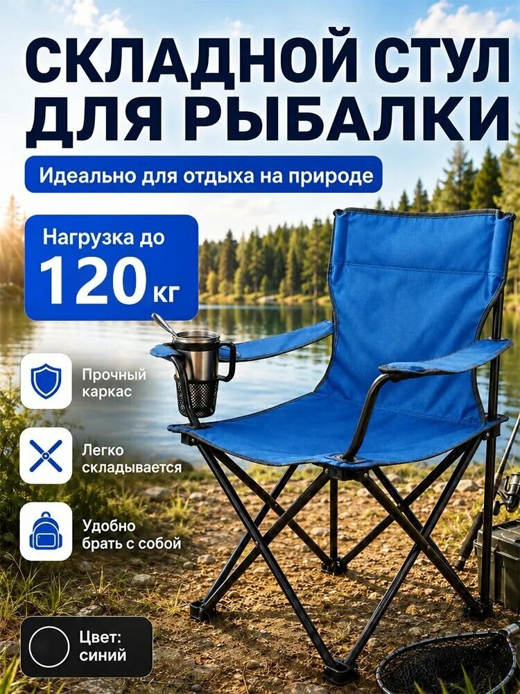 Стул складной туристический, кресло для рыбалки, для пикника и кемпинга, до120кг, 50х44х80см, цвет синий