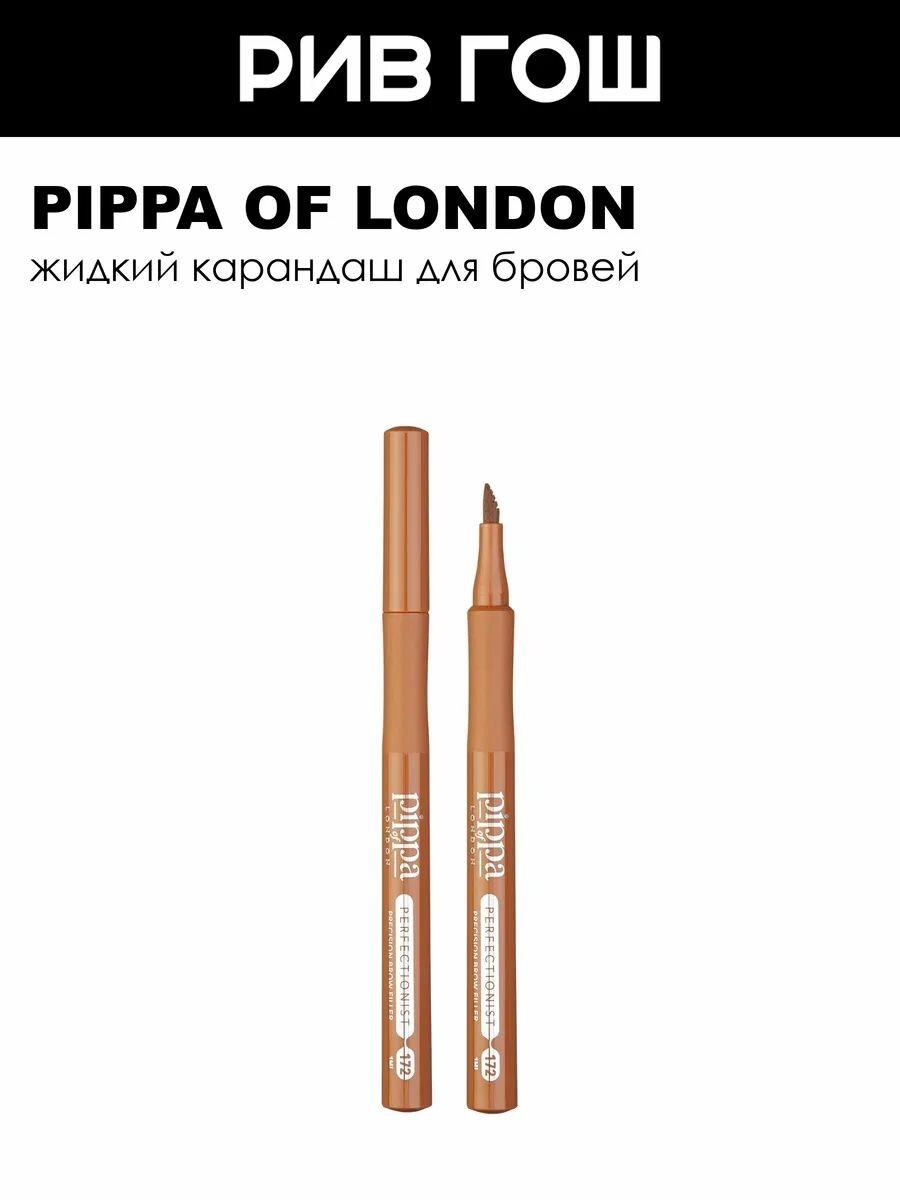 PIPPA OF LONDON Perfectionist Brow Pen Жидкий карандаш для бровей, 1 мл, 172
