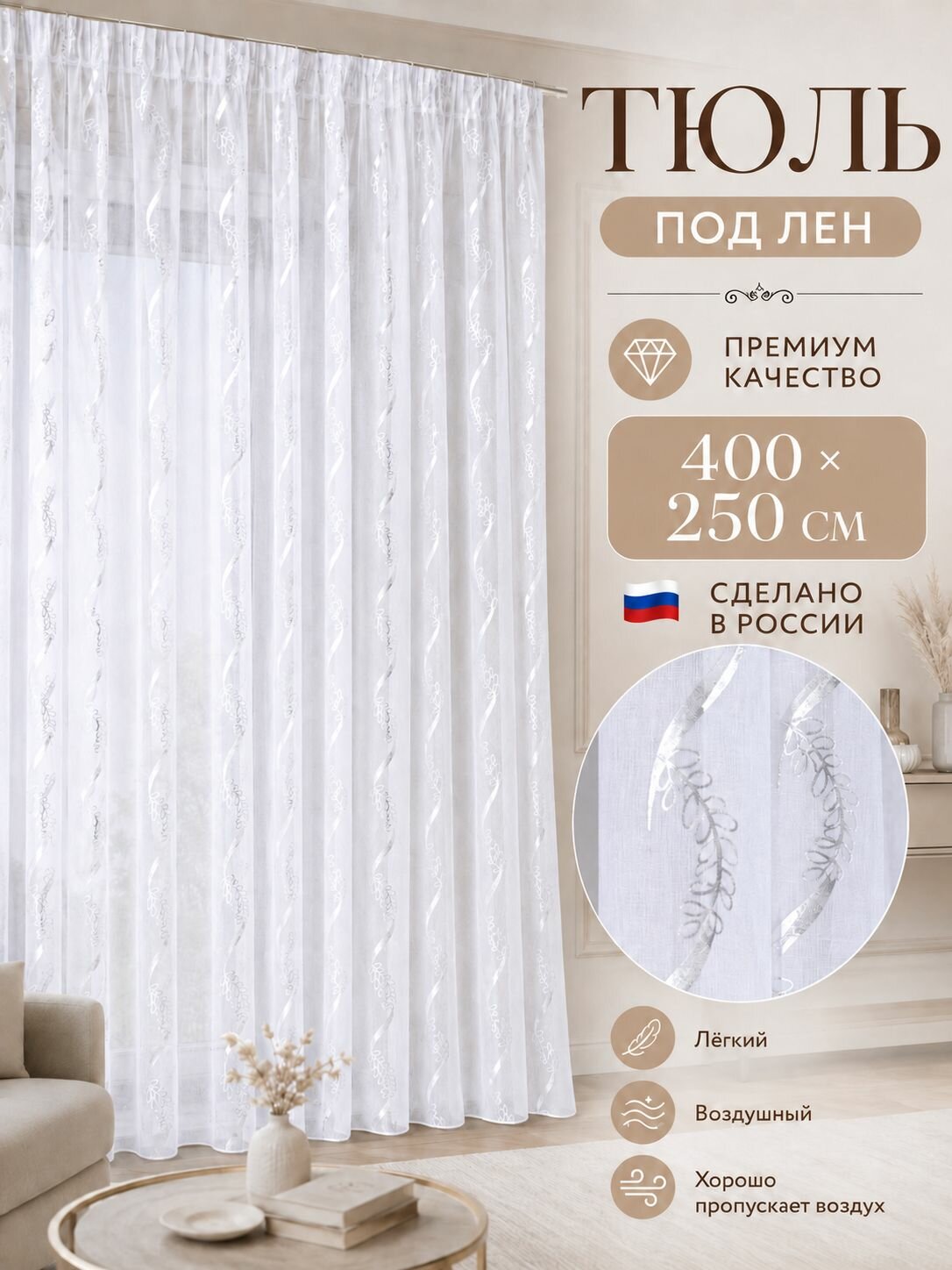 Оконная тюль 400x250 см, белая прозрачная занавеска с декором