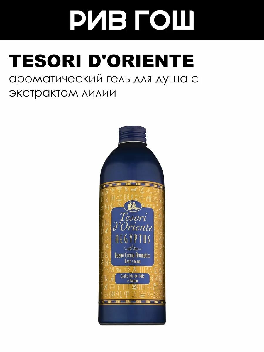 TESORI D'ORIENTE Гель для душа с экстрактом лилии Нила Египет, 500 мл
