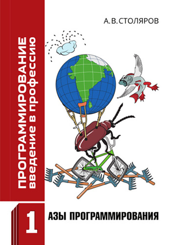 Программирование введение в профессию . Том 1 Азы Программирования2025 Reprinted books