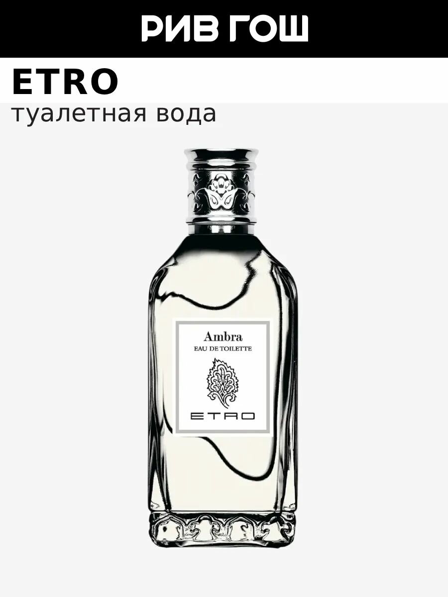 ETRO Ambra Туалетная вода унисекс, 100 мл