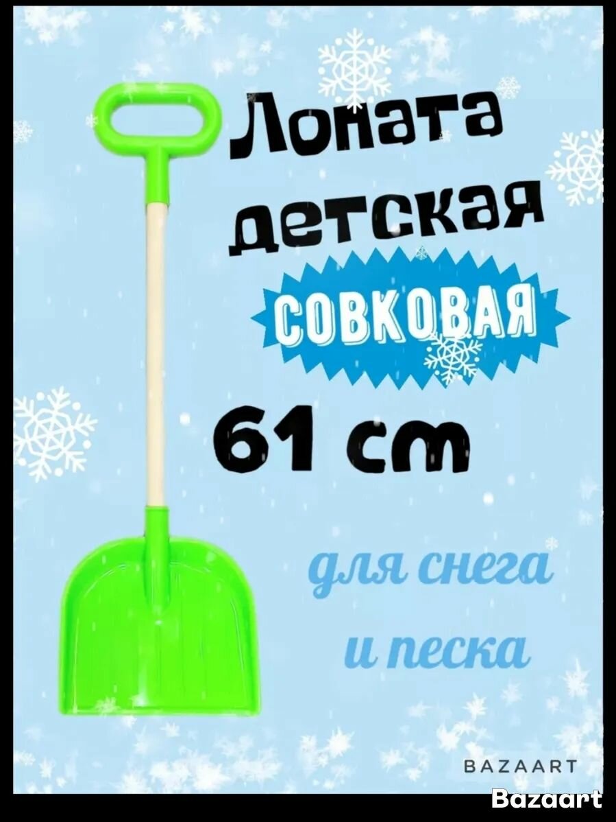 Лопата совковая детская с деревянной ручкой 61см