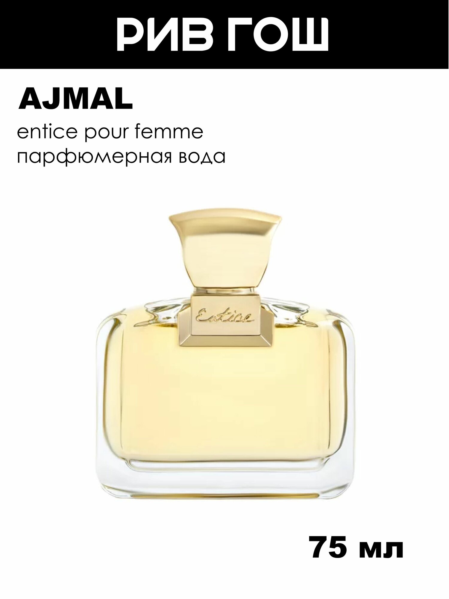 AJMAL Entice Парфюмерная вода жен, 75 мл