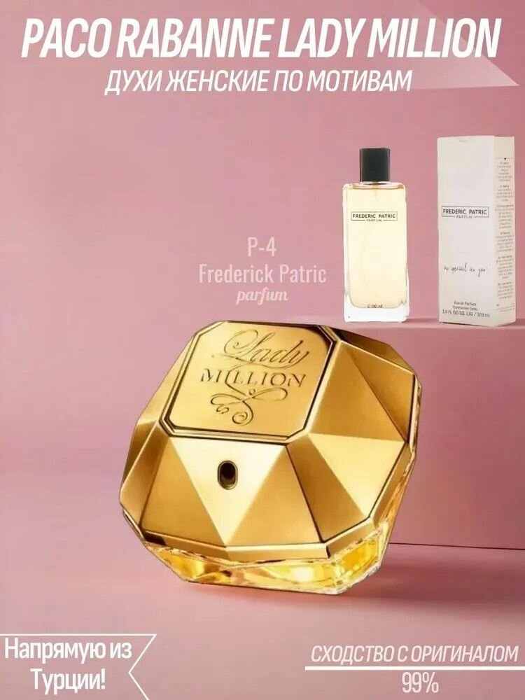 Парфюмерная вода для женщин P-4 от Frederic Patric PR Lady Million 50мл
