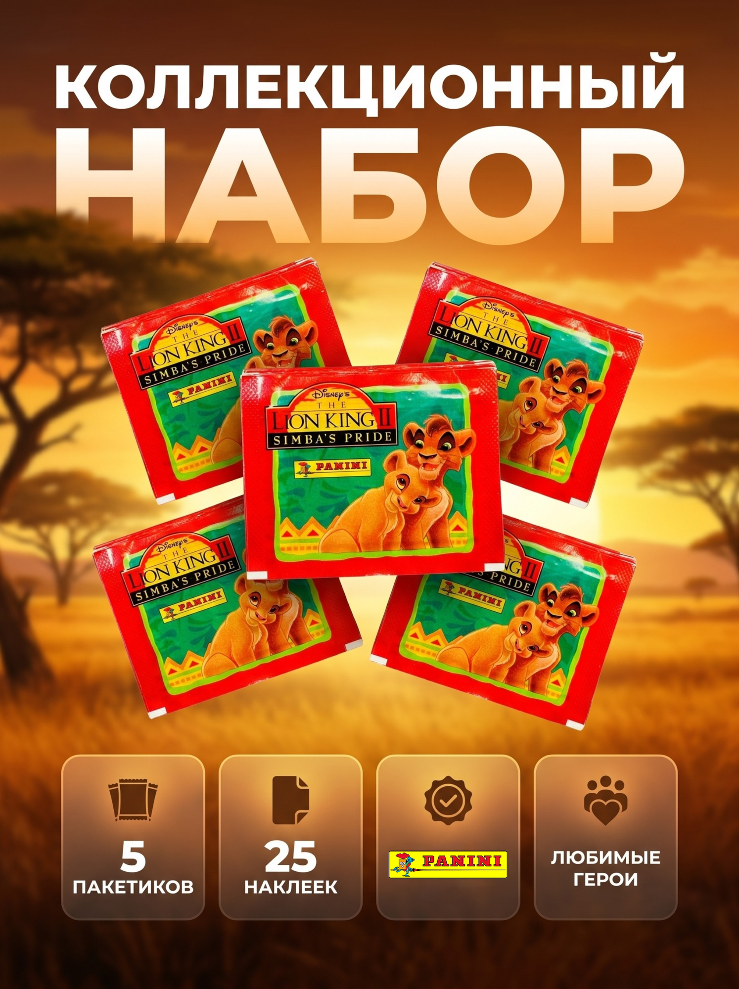 5 пакетиков Король Лев 2 Panini