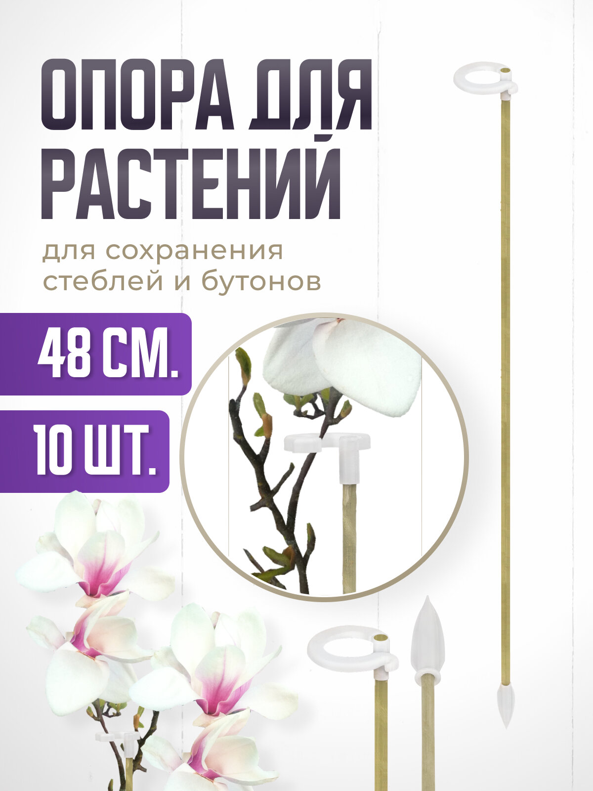 Опора для растений с кольцом, колышки садовые для рассады, для орхидей , комнатных цветов 48 см 10 штук