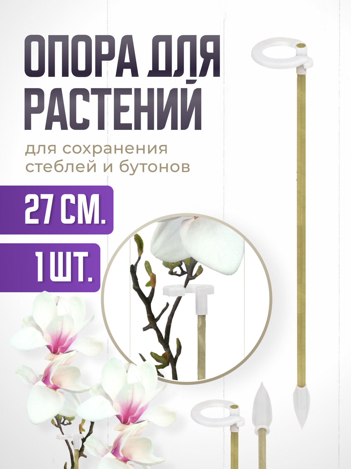 Опора для растений с кольцом, колышки садовые для рассады, для орхидей , комнатных цветов 27 см -1 шт