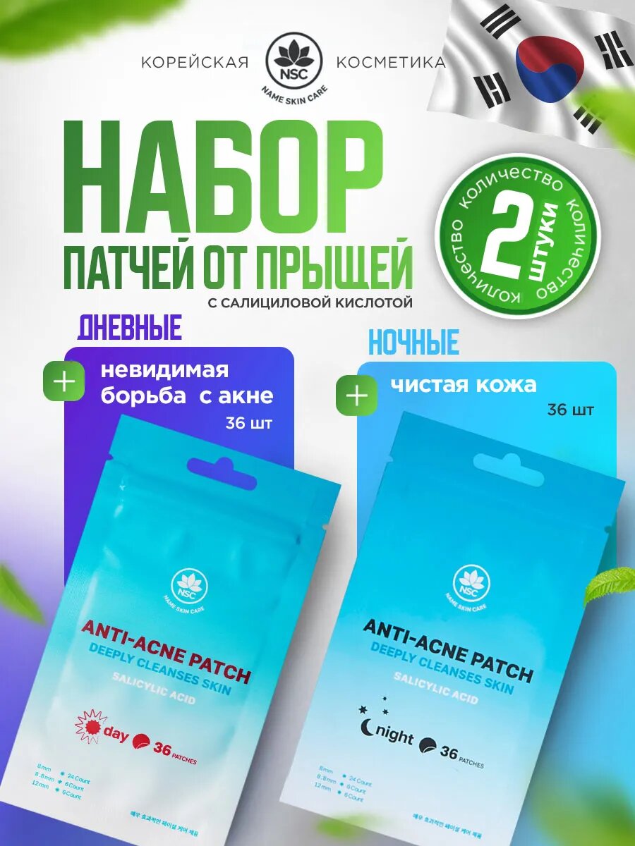 Патчи наклейки от прыщей дневные и ночные NSC набор 2 шт