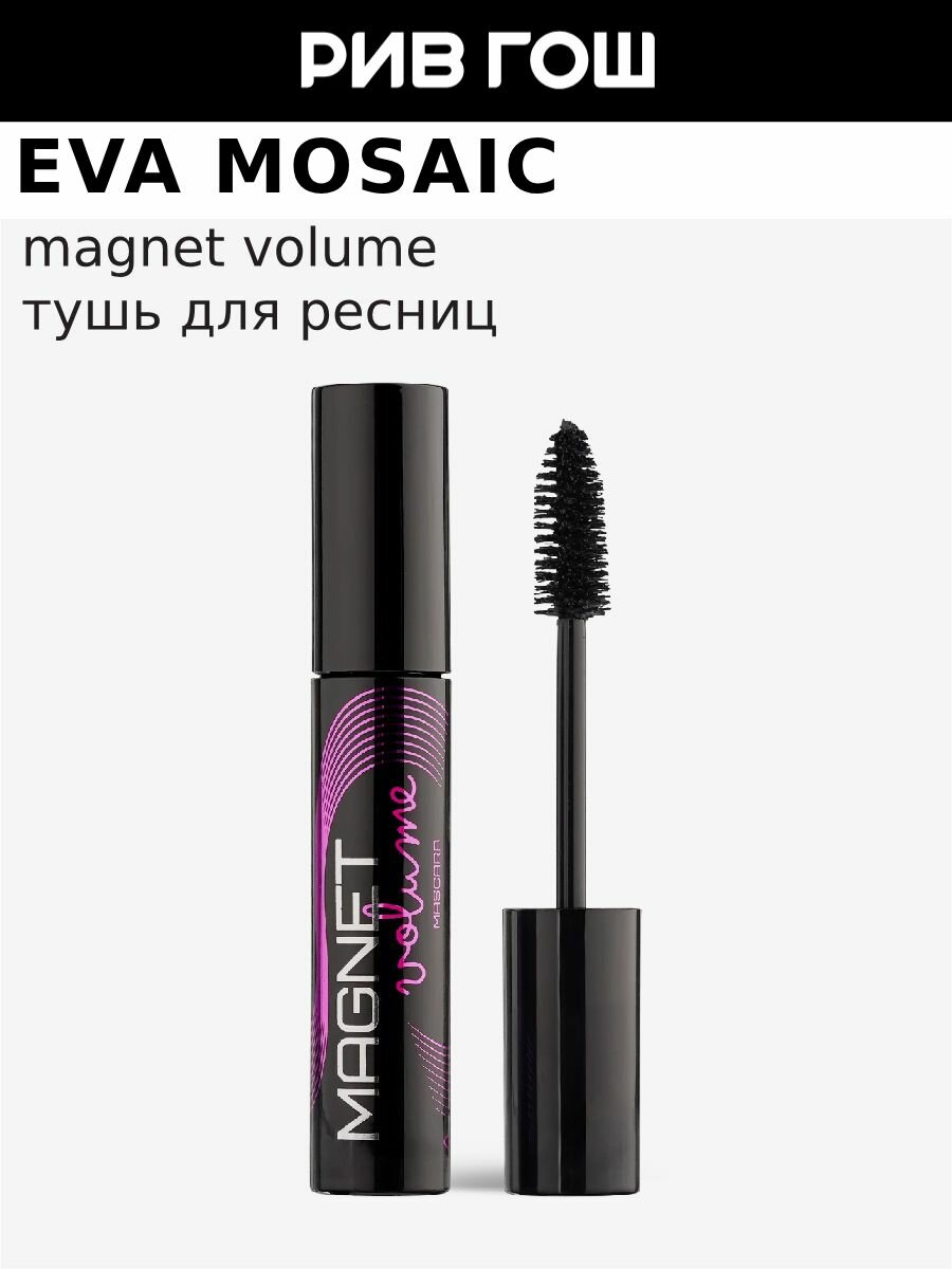 EVA MOSAIC Тушь для ресниц Magnet Volume супер объем, 12 мл, Черная