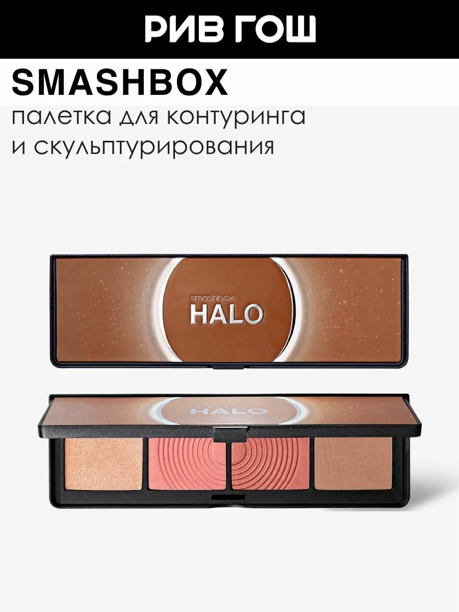 Smashbox Палетка для лица Halo Sculpt + Glow Face Palette, Back to Cali