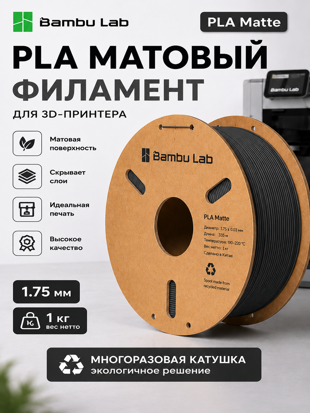 Филмент Bambu Lab, для 3D печати, PLA Matte, угольно-черный, 1,75 мм