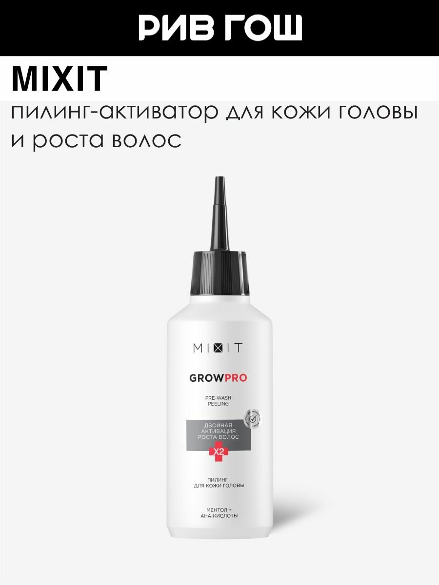 MIXIT Пилинг для кожи головы с АНА-кислотами, ментолом, экстрактом розмарина и монарды, 150 мл