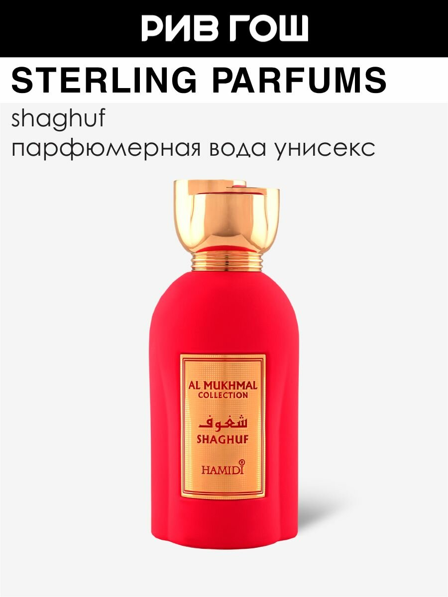 STERLING PARFUMS Hamidi Al Mukhmal Shaghuf Парфюмерная вода унисекс, 100 мл
