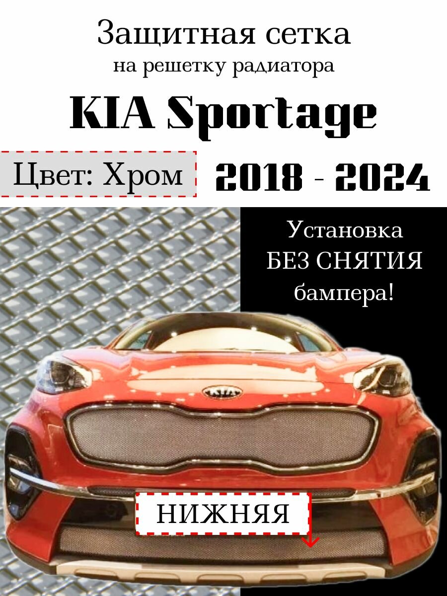 Защита радиатора KIA Sportage 2018-н. в. нижняя решетка хромированного цвета (Защитная решетка для радиатора)