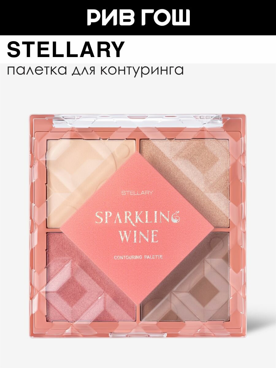 STELLARY Палетка для контуринга Sparkling Wine Collection, 12 г, 1