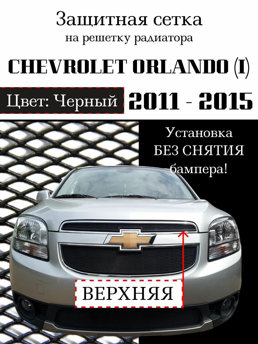 Защита радиатора Chevrolet Orlando 2011-2015 верхняя решетка черного цвета (Защитная решетка для радиатора)