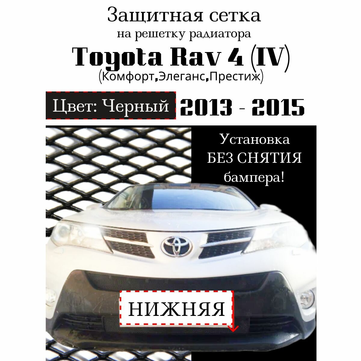Защита радиатора Toyota Rav 4 (Комфорт, Элеганс, Престиж) 2013-2015 нижняя решетка черного цвета