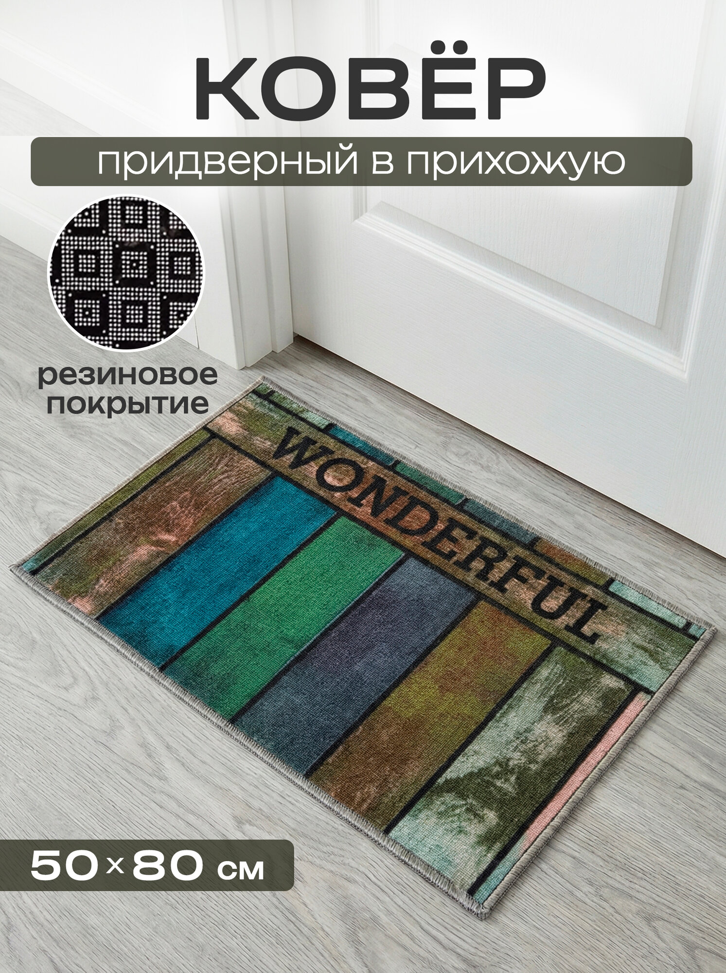 Коврик 50x80 придверный в прихожую Moon Carpet