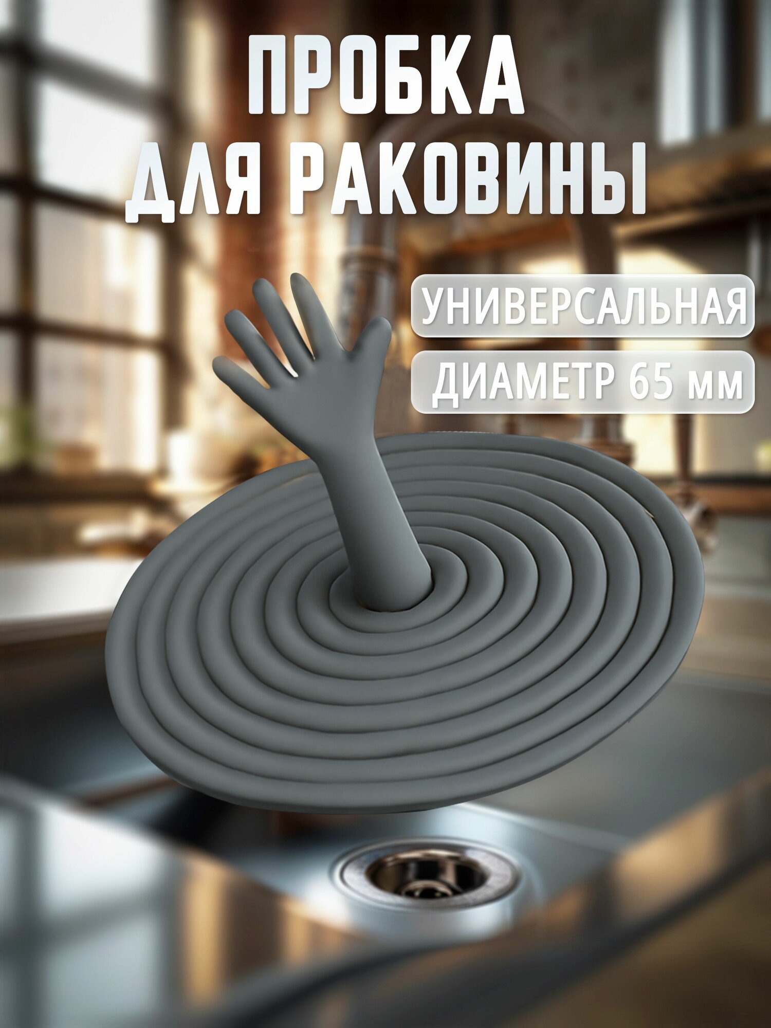 Пробка-заглушка для раковины и ванны, силиконовая, универсальная, d 6,5 см
